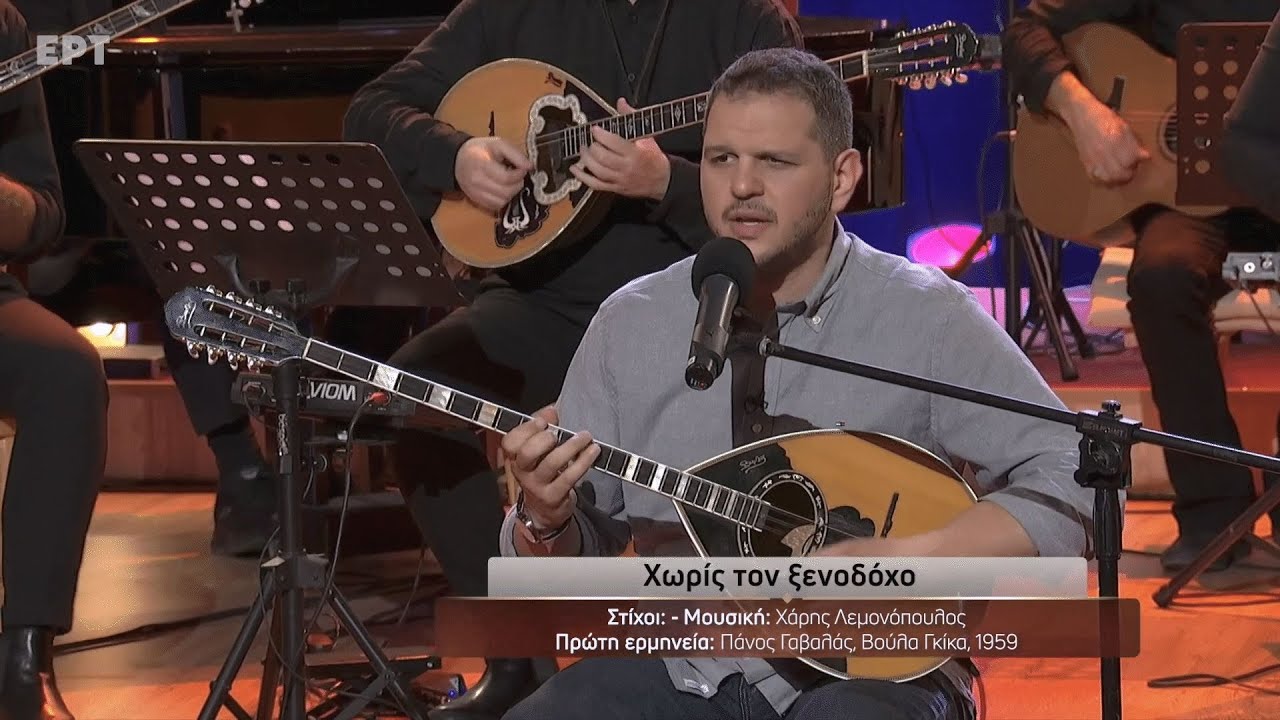 "Χωρίς τον ξενοδόχο" - Βασίλης Κορακάκης | Νύχτα Στάσου | ΕΡΤ - YouTube