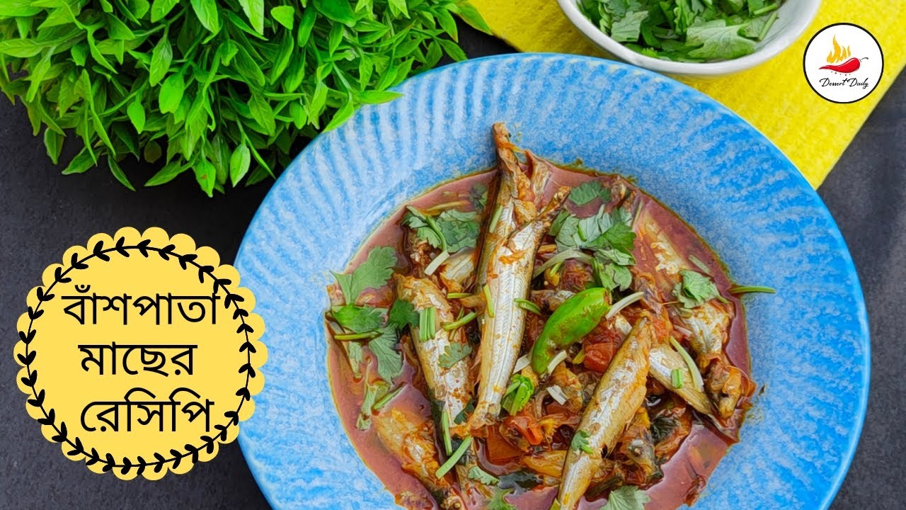 বাঁশপাতা মাছের রেসিপি:How to prepare delicious Bashpata Fish curry at ...