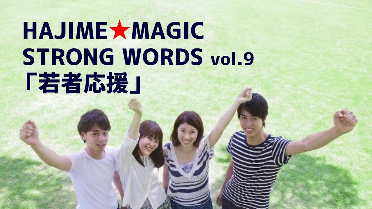 HAJIME★MAGIC STRONG WORDS Vol.9「若者応援」 - YouTube