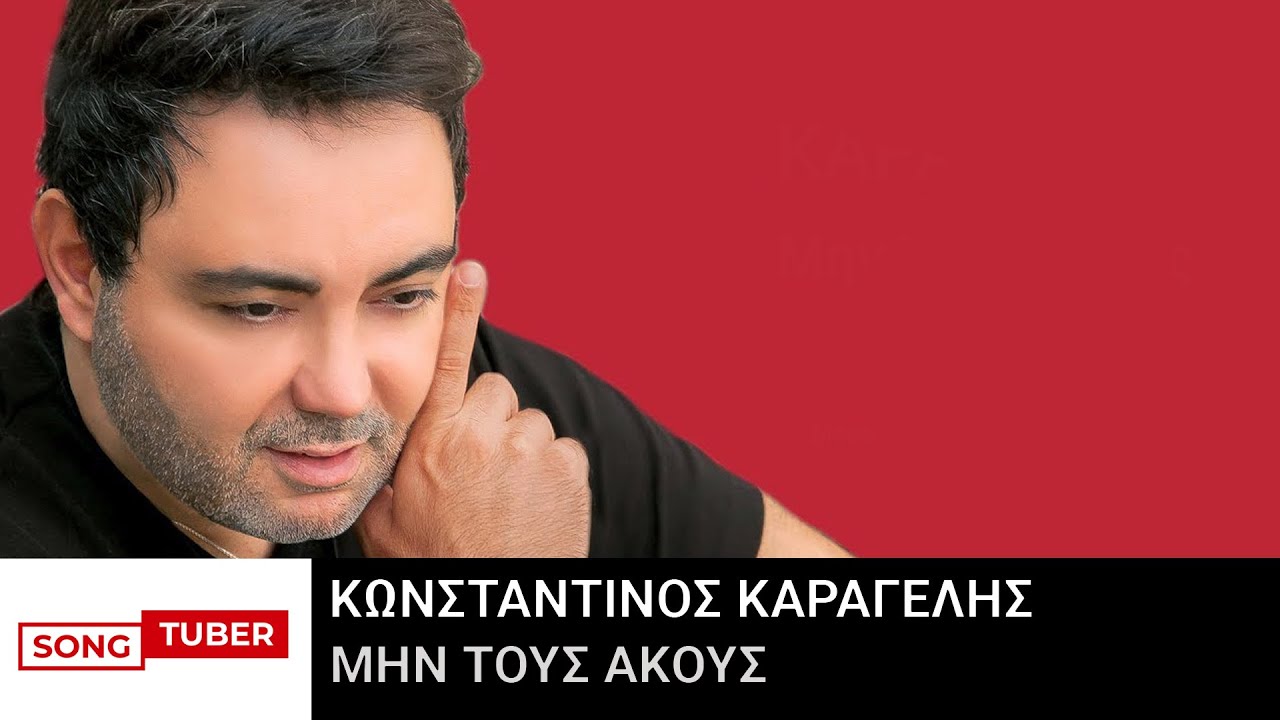 Κωνσταντίνος Καραγέλης - Μην Τους Ακούς - Official Audio Release - YouTube