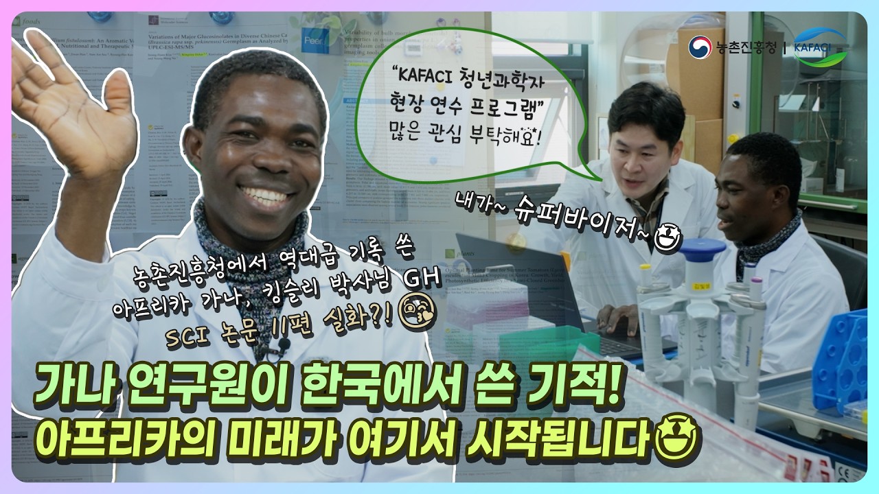 가나에서 온 킹슬리, K농업기술로 아프리카의 미래를 설계하다! 🌱 ㅣ KAFACI 청년과학자 ep9. - YouTube