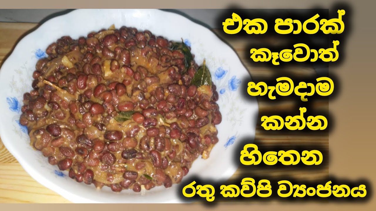 එක පාරක් කෑවොත් හැමදාම කන්න හිතෙන කව්පි ව්‍යංජනය kawpi curry Sri Lanka ...