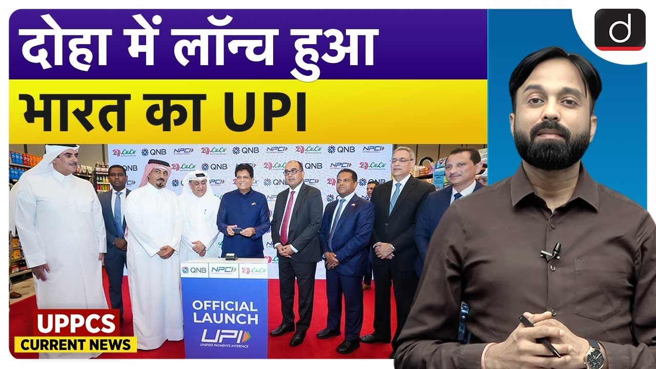 UPI Launch in Doha | Current Affairs | UPPCS Current News | Drishti ...