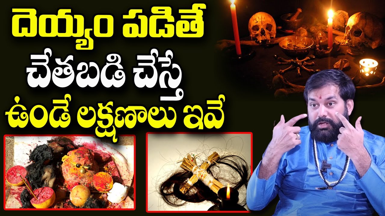 దెయ్యం పడితే చేతబడి చేస్తే ఉండే లక్షణాలు ఇవే | Interesting Facts About ...