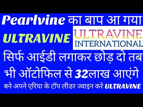 ULTRAVINE INTERNATIONAL ज्वाइन करे और कुछ काम किए कमाए 32 लाख ग्रांटेड ...