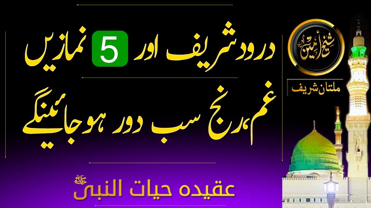 DAROOD SHAREEF AUR 5 NAMAZAIN | Madina Tul Awliya Multan Shareef ...