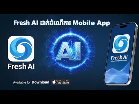 Fresh AI កម្មវិធីព័ត៌មានឆ្លាតវៃ ប្រកាសដាក់ឱ្យប្រើប្រាស់ Mobile App ...