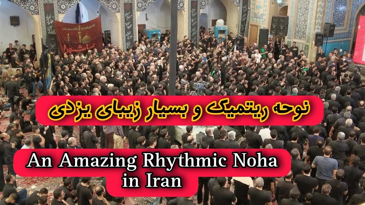 نوحه یزدی بسیار زیبا از هیئت یزد | Iranian Noha in yazd city - YouTube