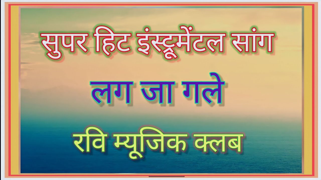 super hits instrumental#video#🎺.song#🎻 lag jaa gale #🎻. hindi ...