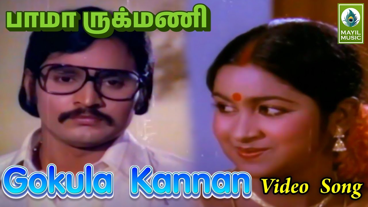 Gokula Kannan Video Song | Bhama Rukmani Movie Song | K. Bhagyaraj ...