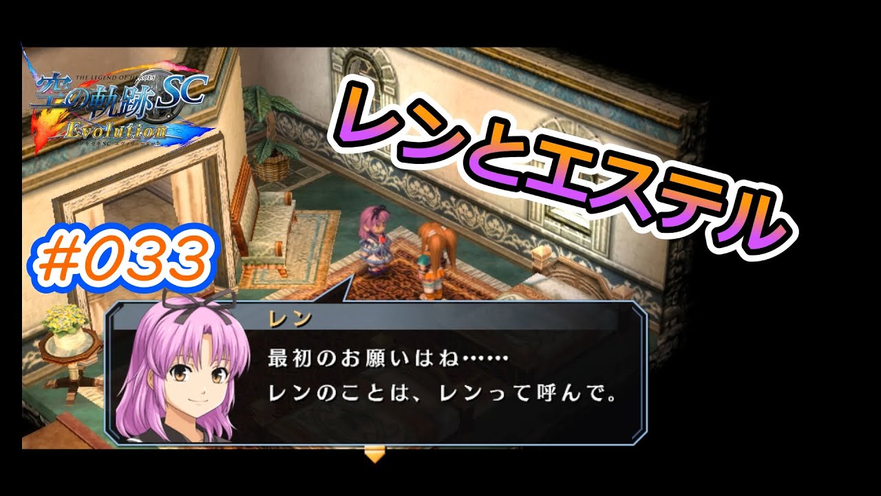 【空の軌跡 SC Evolution】実況 Part 033 レンとエステル - YouTube