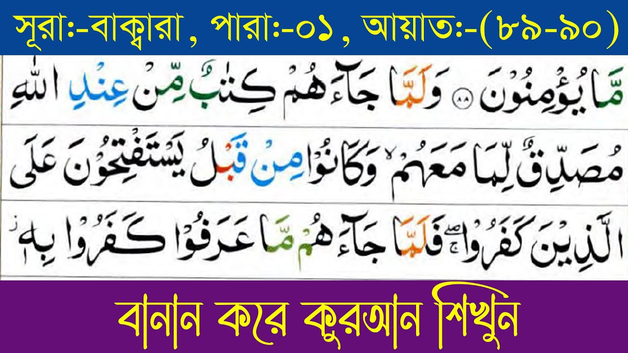 সুরা আল বাকারাহ (৮৯-৯০) আয়াত || Sura No-02 || surah Bakarah || বানান ...