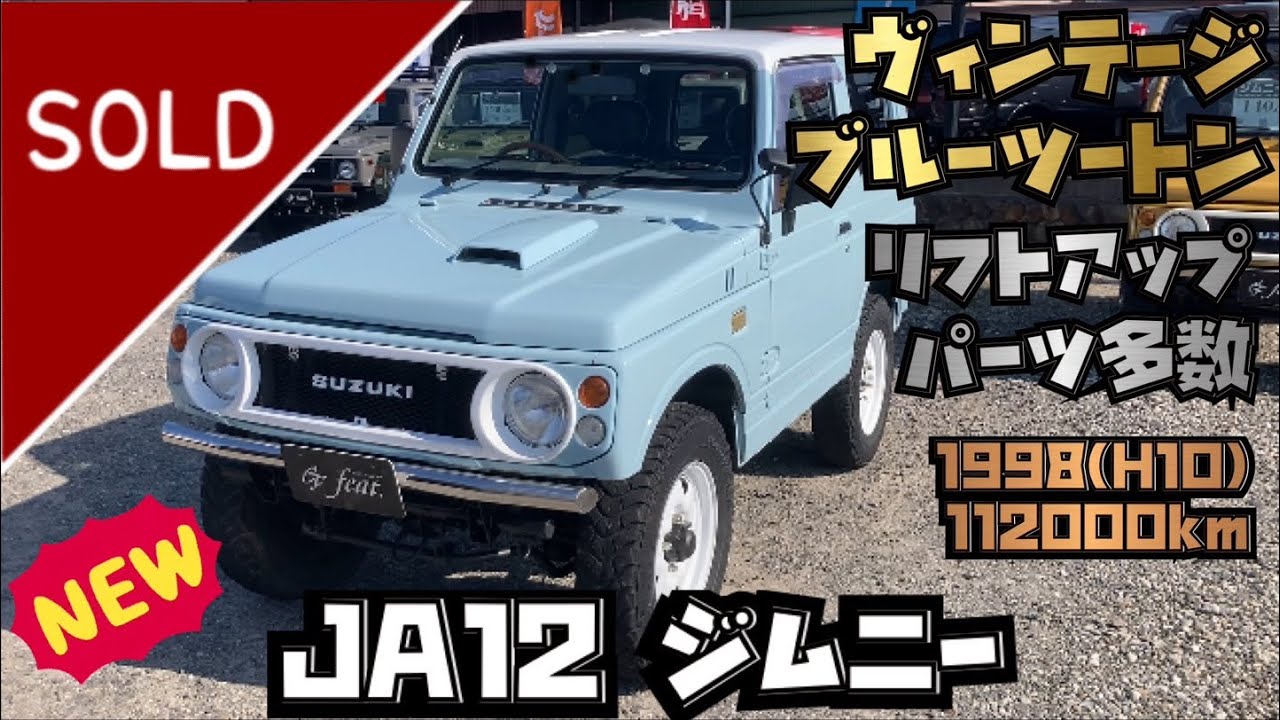 JA12 ジムニー ブルー×ホワイト H10年式（1998）【株式会社フィート在庫紹介】 - YouTube