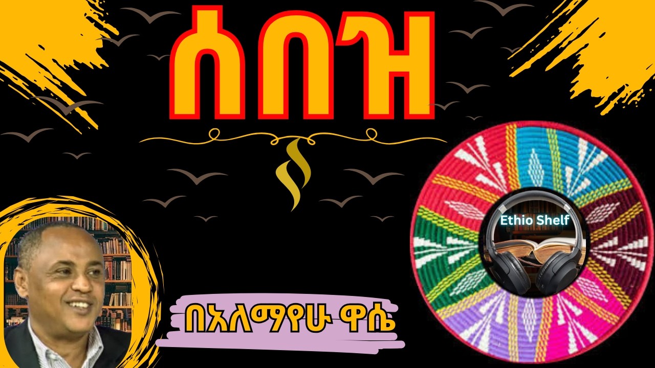 ሰበዝ | ዶ/ር አለማየሁ ዋሴ እሸቴ - ክፍል 1 | Sebez Part 1 | Dr. Alemayehu Wase ...