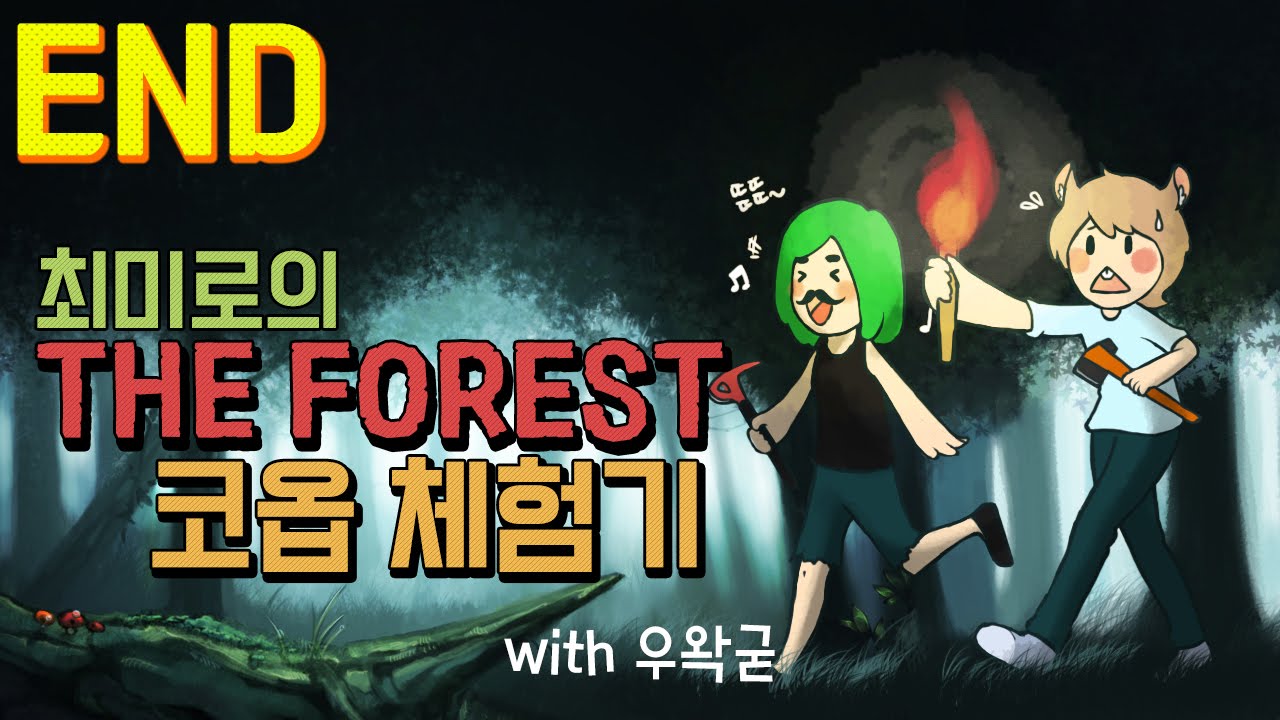 최미로와 우왁굳의 더포레스트 코옵 END - The Forest v0.09 COOP Gameplay! - YouTube