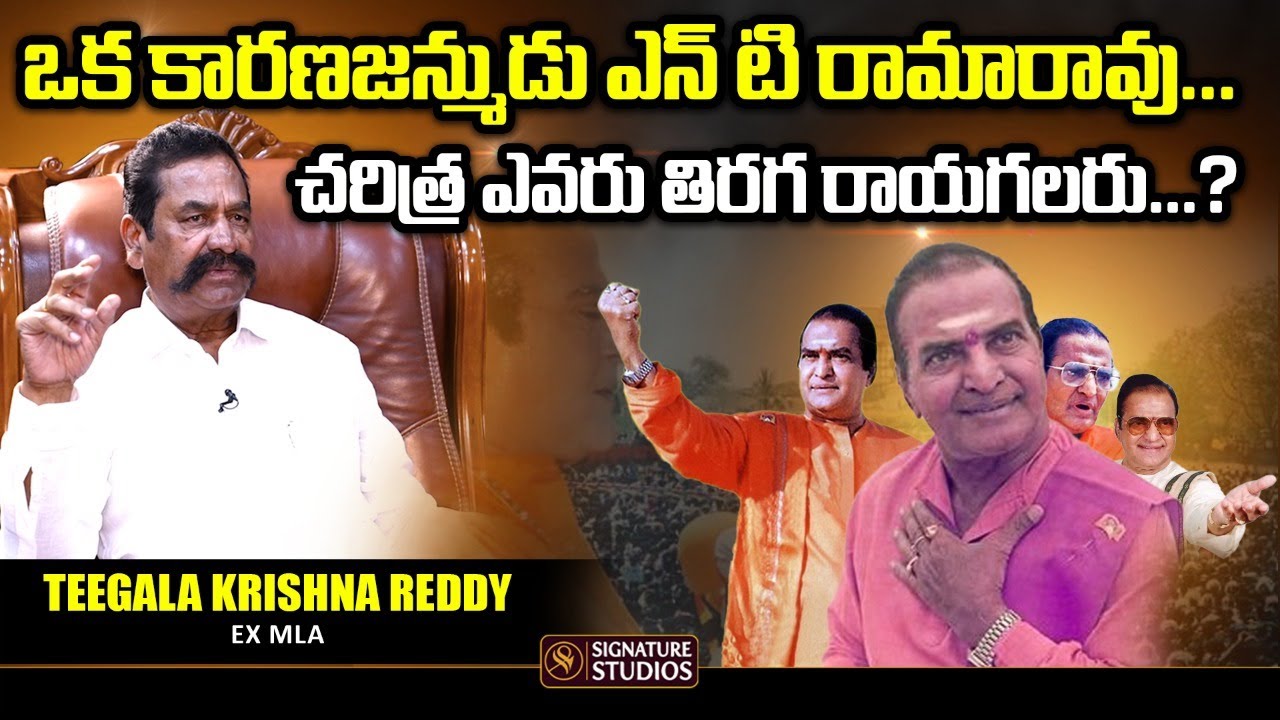 EX MLA Teegala Krishna Reddy Reveals Sr NTR Last Three Days| Signature ...