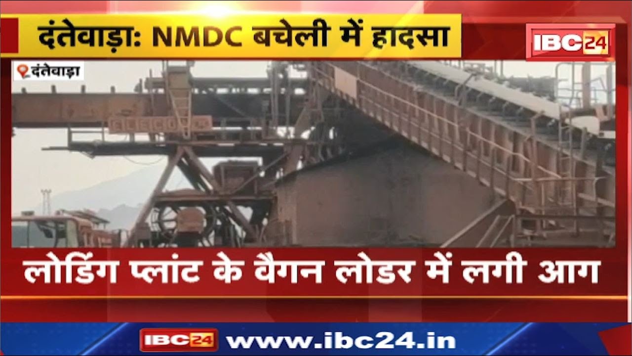 NMDC Iron And Steel Plant के लोडिंग प्लांट के Wagon Loader में लगी आग ...