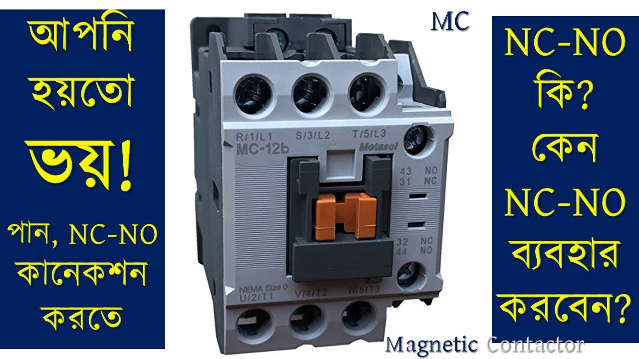 আপনি হয়তো ভয়ে! NO NC কানেকশন করেন না/ দেখুন NO NC সহ Magnetic ...