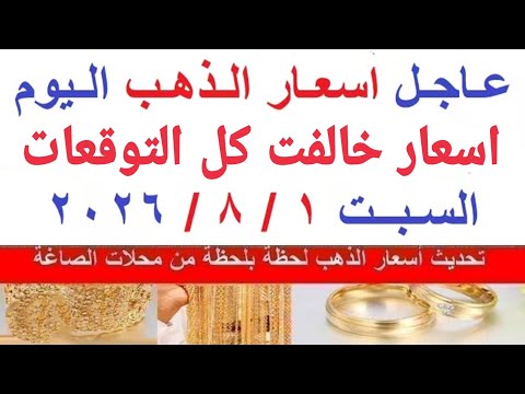  اسعار الذهب اليوم | سعر الذهب السبت 1-8-2026  بمحلات الصاغة في مصر