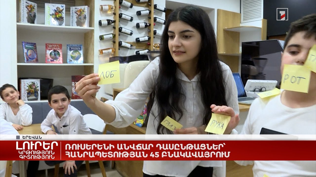 Ռուսերենի անվճար դասընթացներ՝ հանրապետության 45 բնակավայրում Youtube