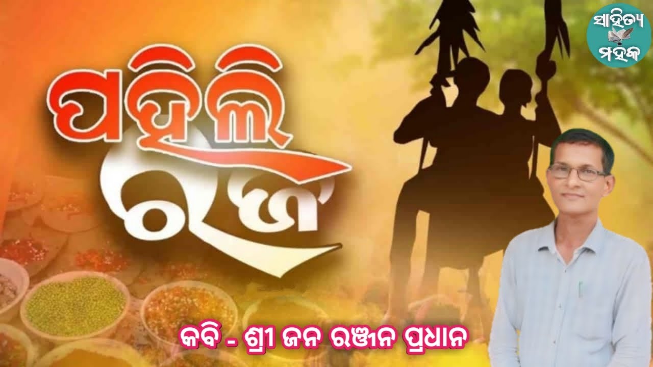 Raja Mauja | ରଜ ମ‌ଉଜ | Odia Kabita | @Sahityamahaka - YouTube