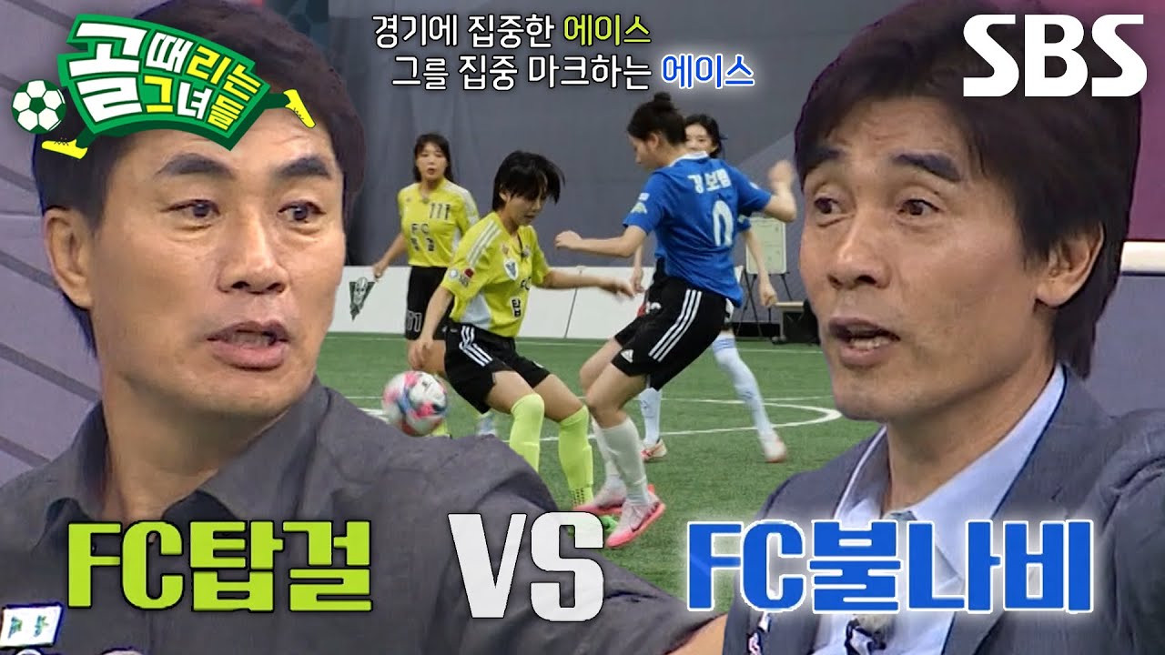 [선공개 2] ‘B조 첫 경기’ FC탑걸 VS FC불나비, 최진철 더비의 승자는? - YouTube