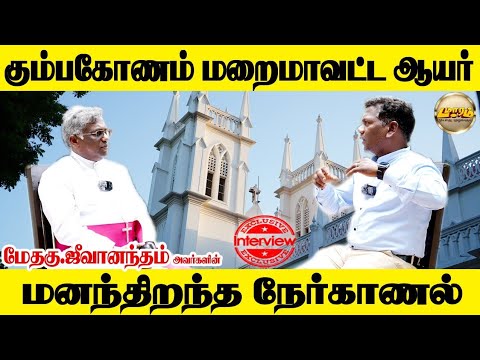 Kumbakonam diocese bishop's interview|Jeevanandam amalanathan|Damaaram ...