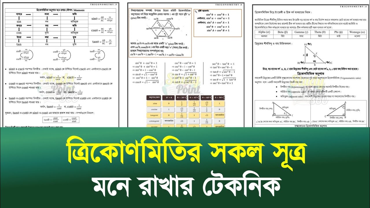 🔥ত্রিকোণমিতির সূত্র মনে রাখার টেকনিক | trigonometry sutro pdf dowland ...