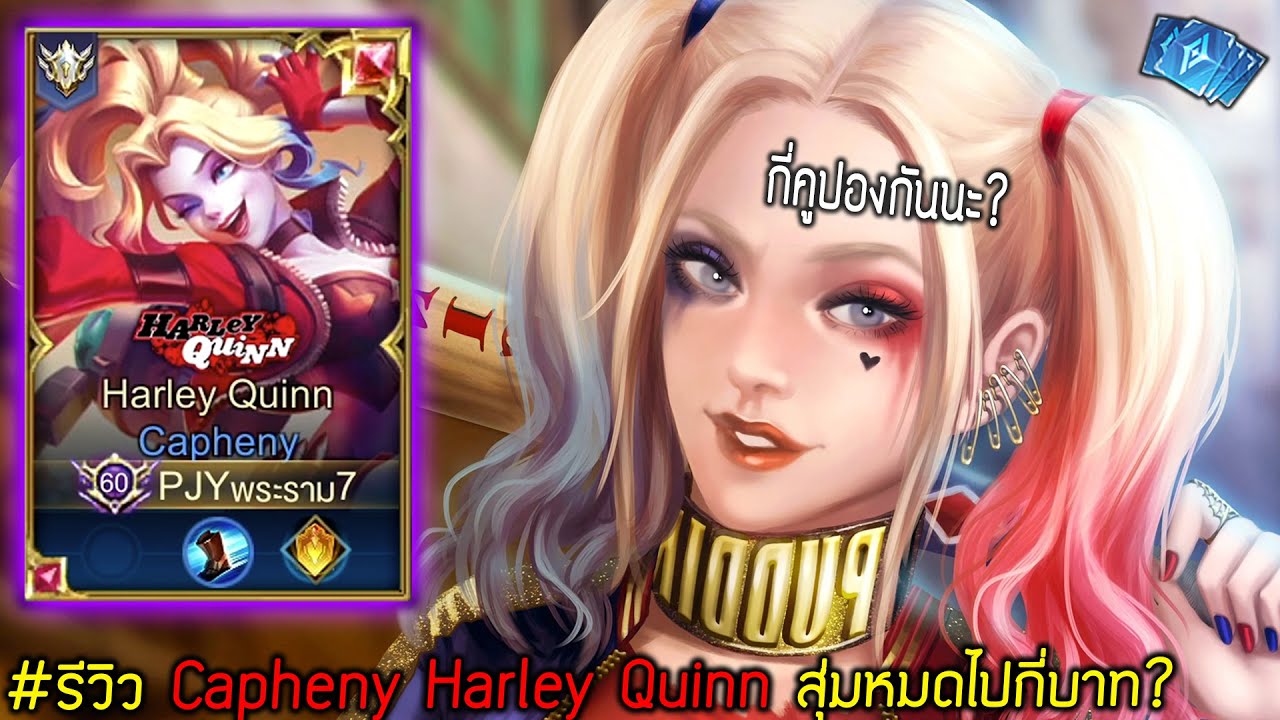 Rov: รีวิว Capheny Harley Quinn สุ่มหมดไปกี่บาท? - YouTube