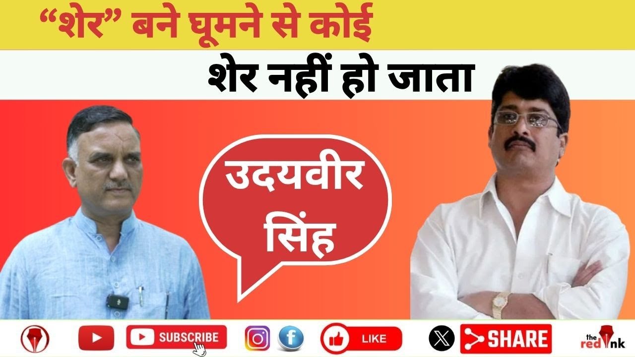 “शेर” बने घूमने से कोई शेर नहीं हो जाता #rajabhaiya @Udaiveer # ...
