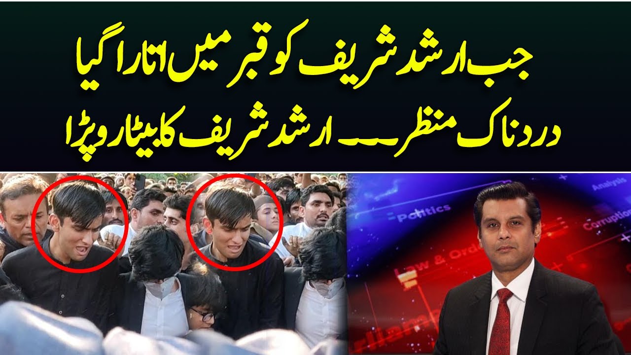 جب ارشد شریف کو قبر میں اتارا گیا | دردناک منظر۔۔۔ ارشد شریف کا بیٹا رو پڑا | Arshad Sharif ...