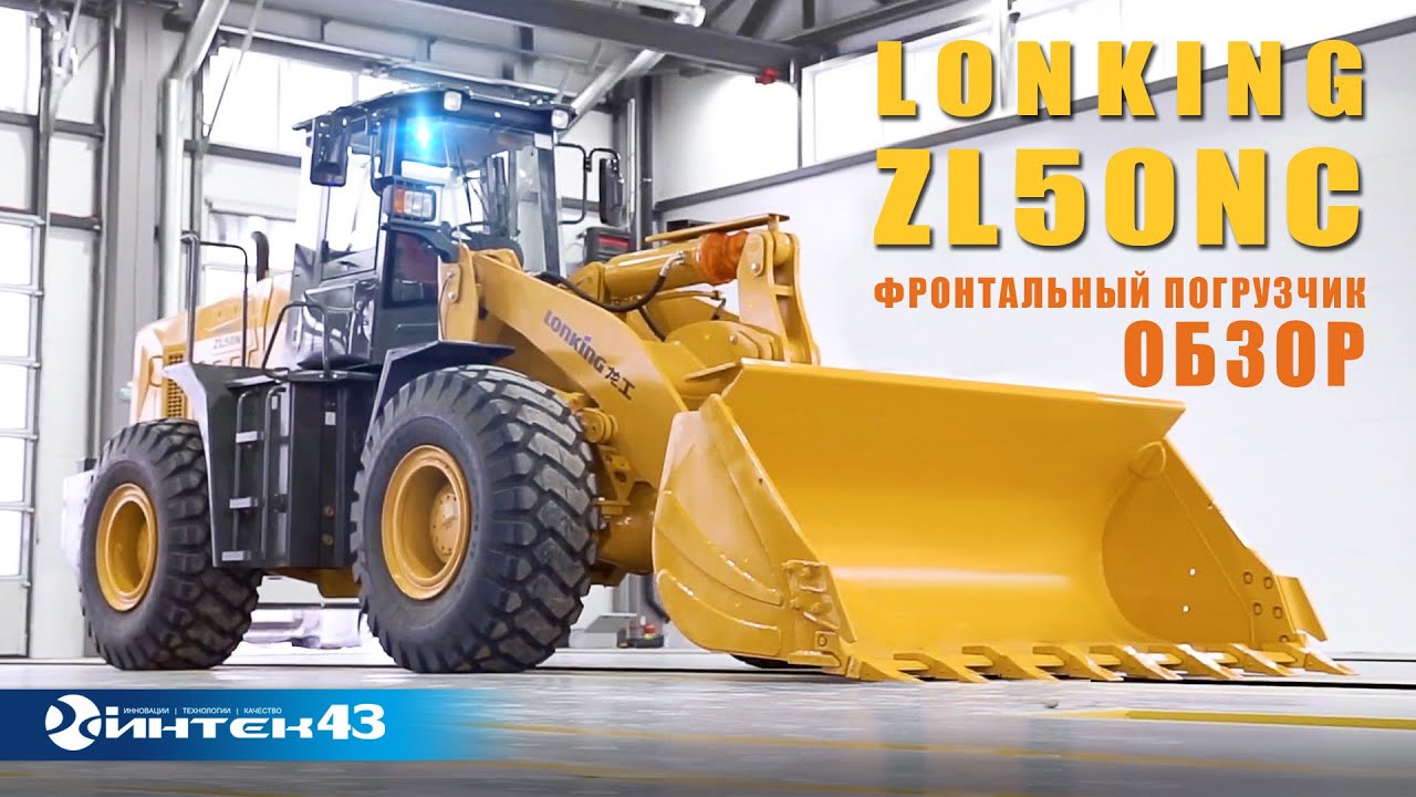 Фронтальный погрузчик Lonking ZL50NC. Официальный дилер Лонкинг ...