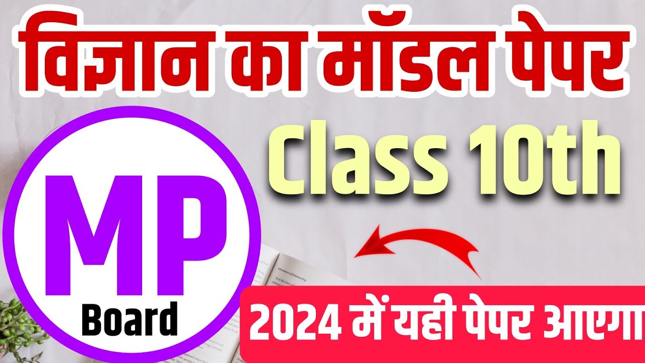 MP board class 10th science vigyan new model paper important questions ...