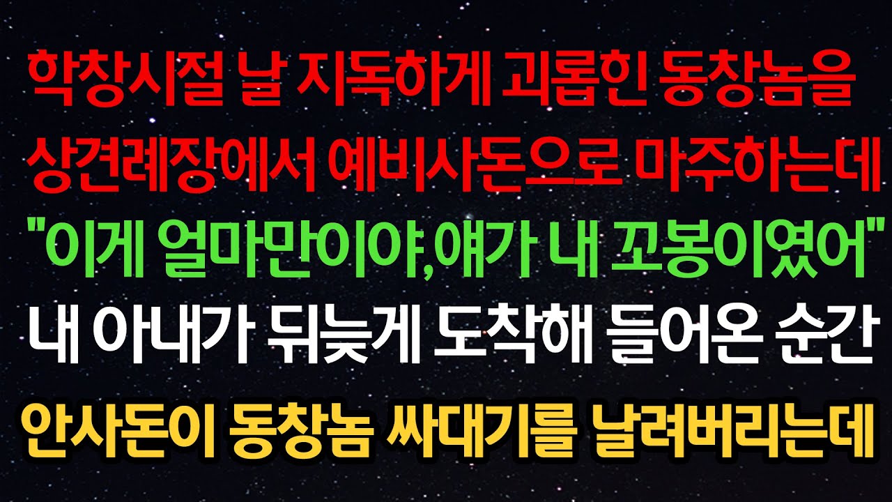 실화사연 학창시절 지독하게 괴롭힌 동창을 상견례장에서 마주하는데 이게 얼마만이야 얘가 내 부하였어 내 아내가 뒤늦게 도착해 들어온 순간 안사돈이 동창놈 뺨을 날려