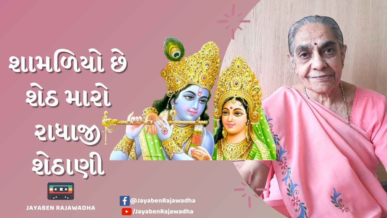 Shamdiyo Chhe Sheth Maro Radhaji Shethani શામળિયો છે શેઠ મારો રાધાજી ...