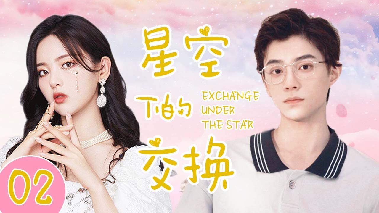 ENG SUB💋 星空下的交换/Exchange Under The Star EP02｜💋花痴少女意外与漂亮女明星交换灵魂，💞从此疯狂求爱模式正式开始。#dramaclips #杨超越 #丁 ...