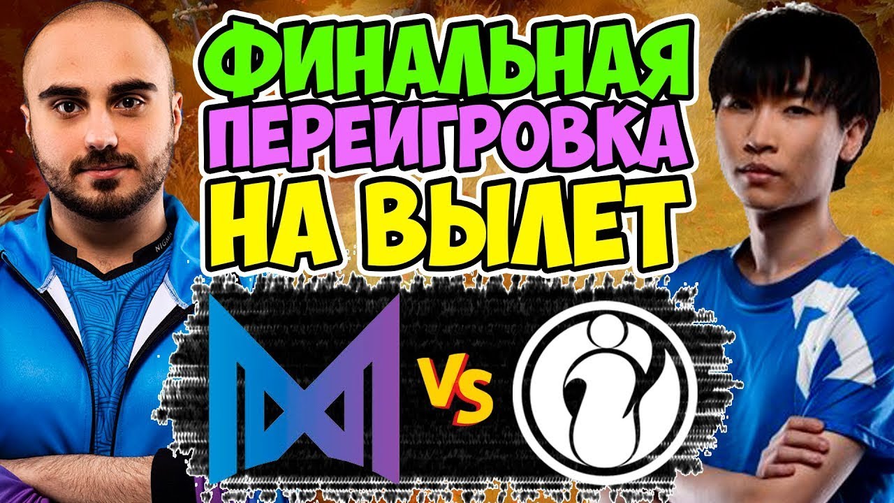 ФИНАЛЬНАЯ ПЕРЕИГРОВКА WILD CARD | NIGMA vs iG WePlay AniMajor - YouTube