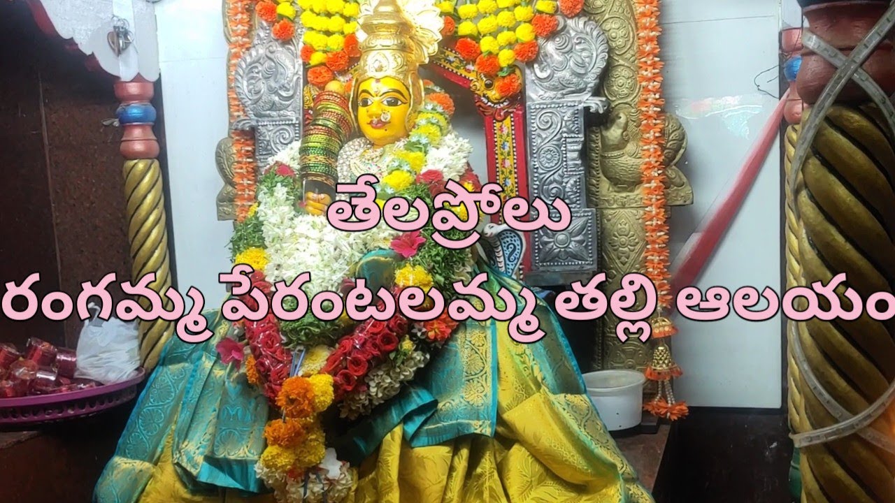 #rangamma perantalamma thalli temple #thelaprolu 4k UHD @chakriworld ...
