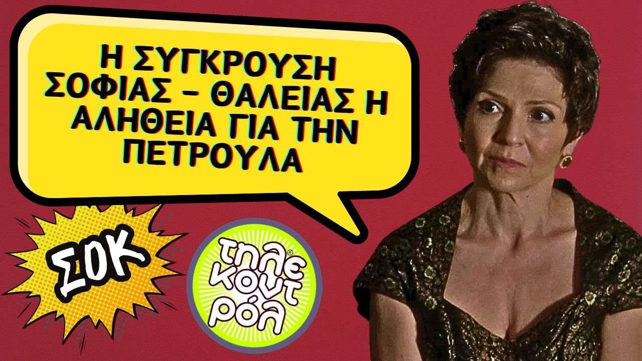 Άγιος έρωτας spoiler - Η σύγκρουση Σοφίας - Θάλειας η σοκαριστική ...