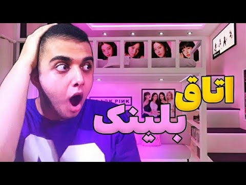 اتاق بلک پینک | اتاق رویایی بلینک ها 🚪 BlackPink ROOM BLINK Dream ...