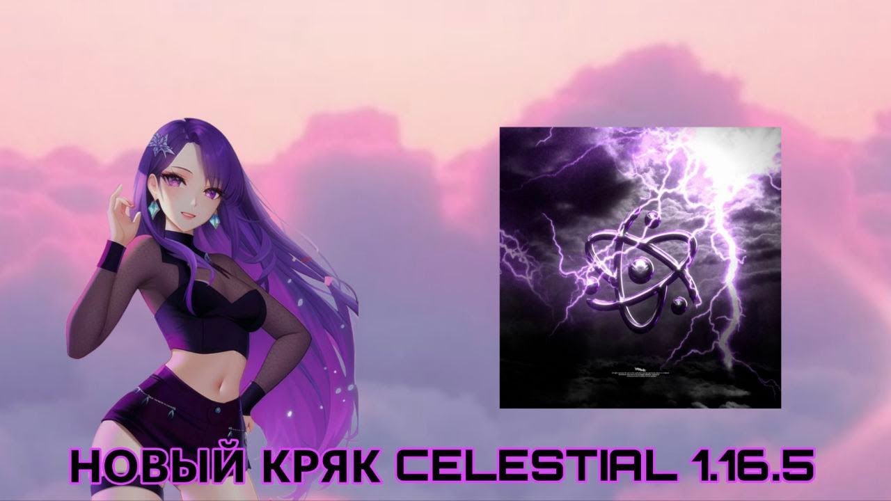 Возвращение легендарного чита?😍 ШОК кряк CELESTIAL?! | лучший чит под FunTime? - YouTube
