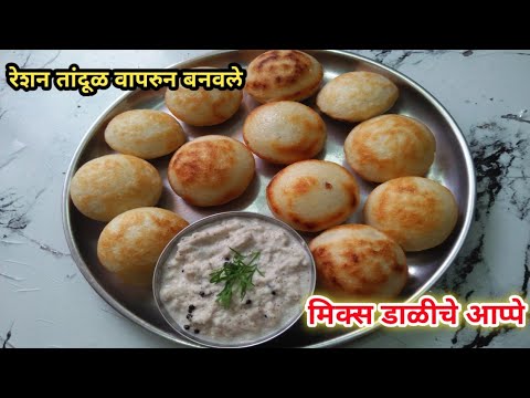 Mix Dal Appam Recipe l रेशन तांदूळ वापरून मिक्स डाळीचे जाळीदार सॉफ्ट ...