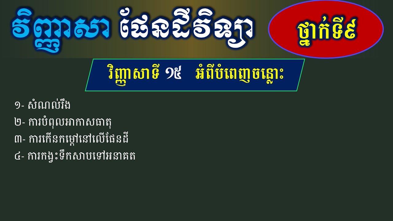 វិញ្ញាសា ផែនដីវិទ្យា ថ្នាក់ទី៩ - វិញ្ញាសាទី១៥ - Khmer Test - YouTube