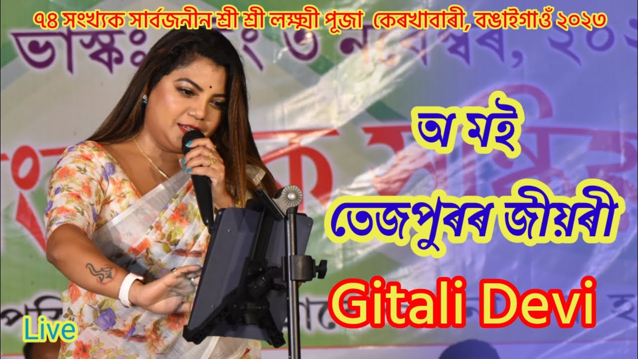 অ মই তেজপুৰৰ জীয়ৰী//Gitali Devi//Live Program Kerkhabari Shri Shri Lakshmi Puja Bongaigaon 2023 ...