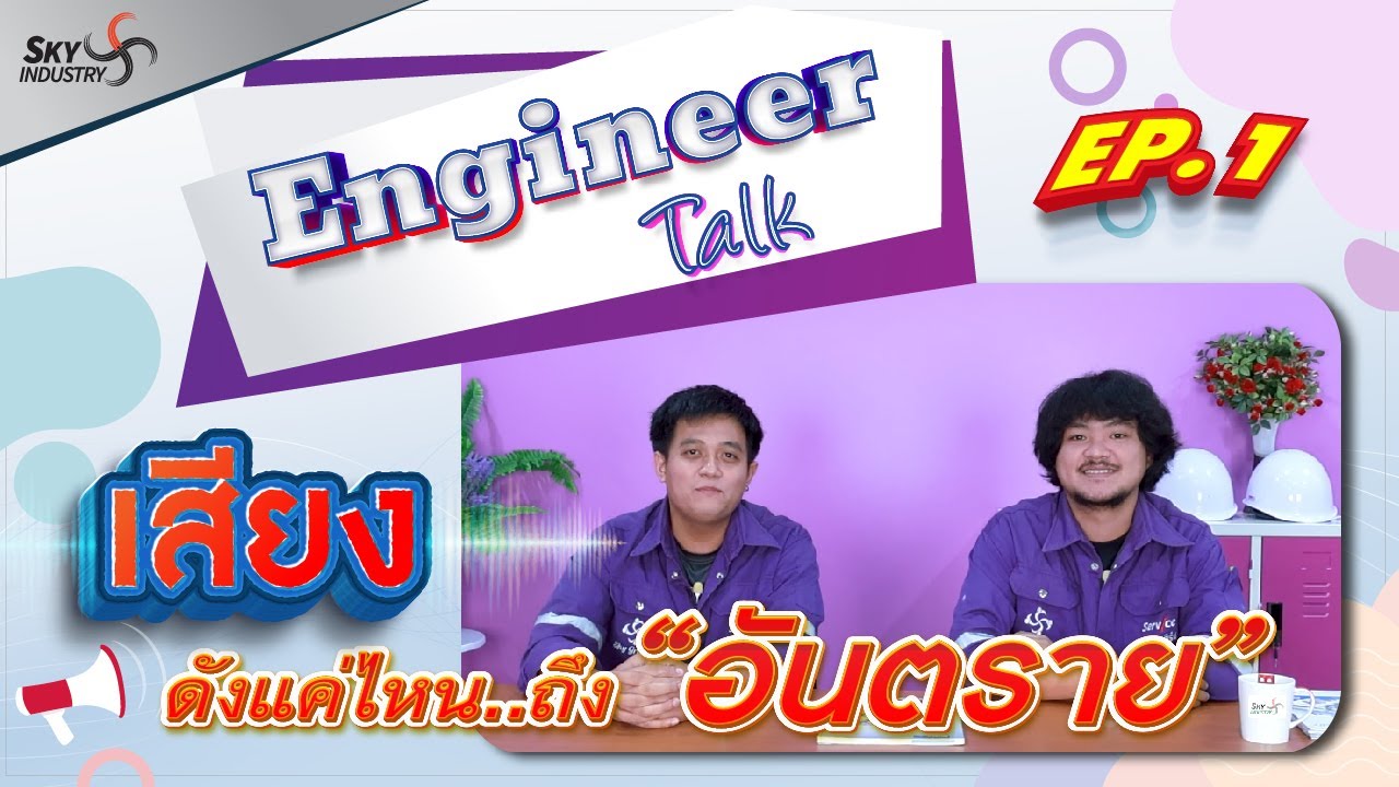 Engineer Talk | EP.1 เสียงดังแค่ไหน..ถึงอันตราย - YouTube