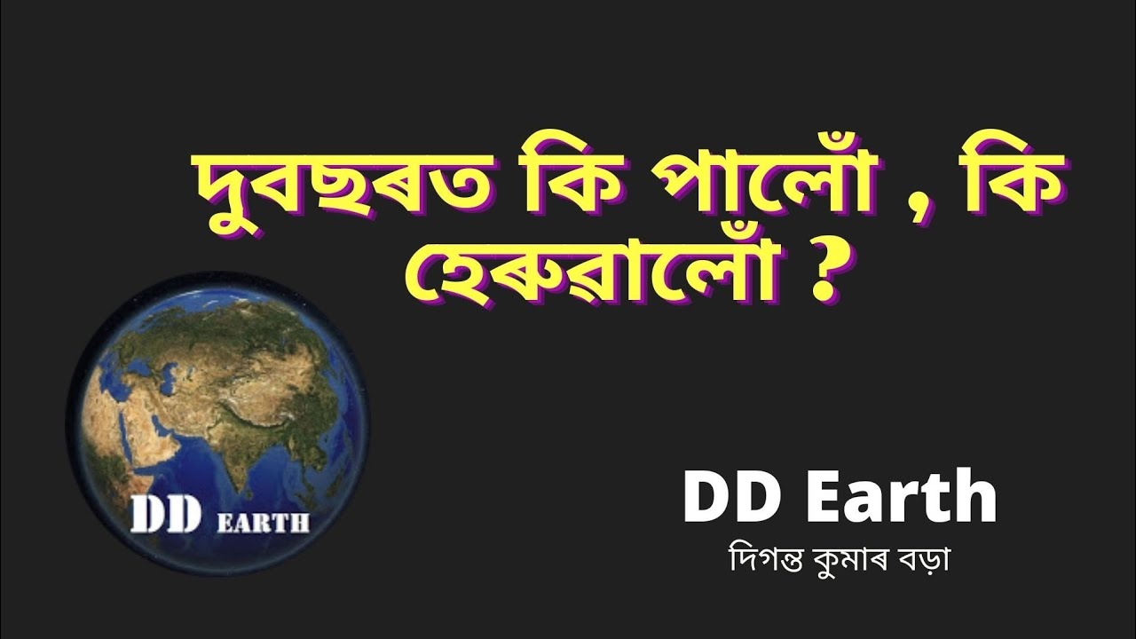 দুবছৰত কি পালোঁ‌, কি হেৰুৱালোঁ‌ । DD Earth by Diganta Kumar Bora | Geography Classes - YouTube