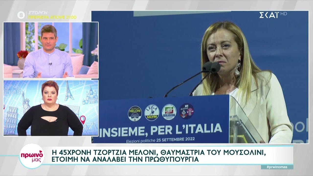 Ιταλία: Η 45χρονη Μελόνι, θαυμάστρια του Μουσολίνι, έτοιμη να αναλάβει ...