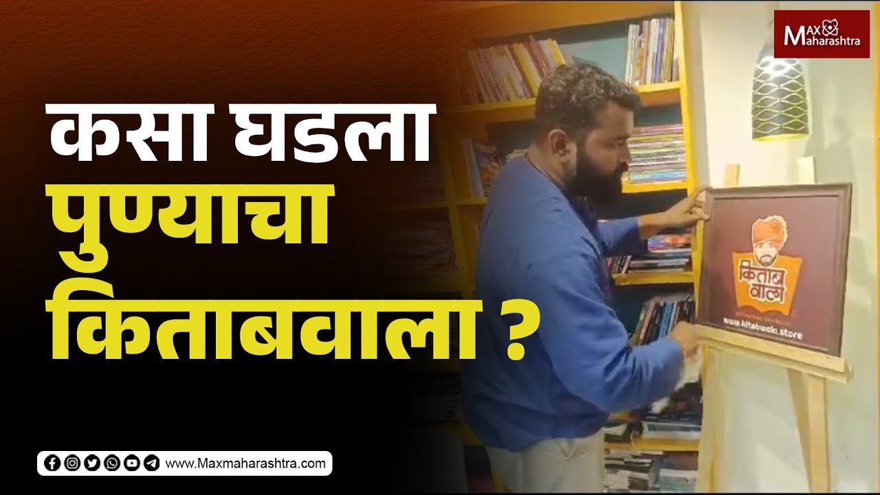 कसा घडला पुण्याचा किताबवाला ?...| Who is Punyacha Kitabwala ? | MaxMaharashtra - YouTube