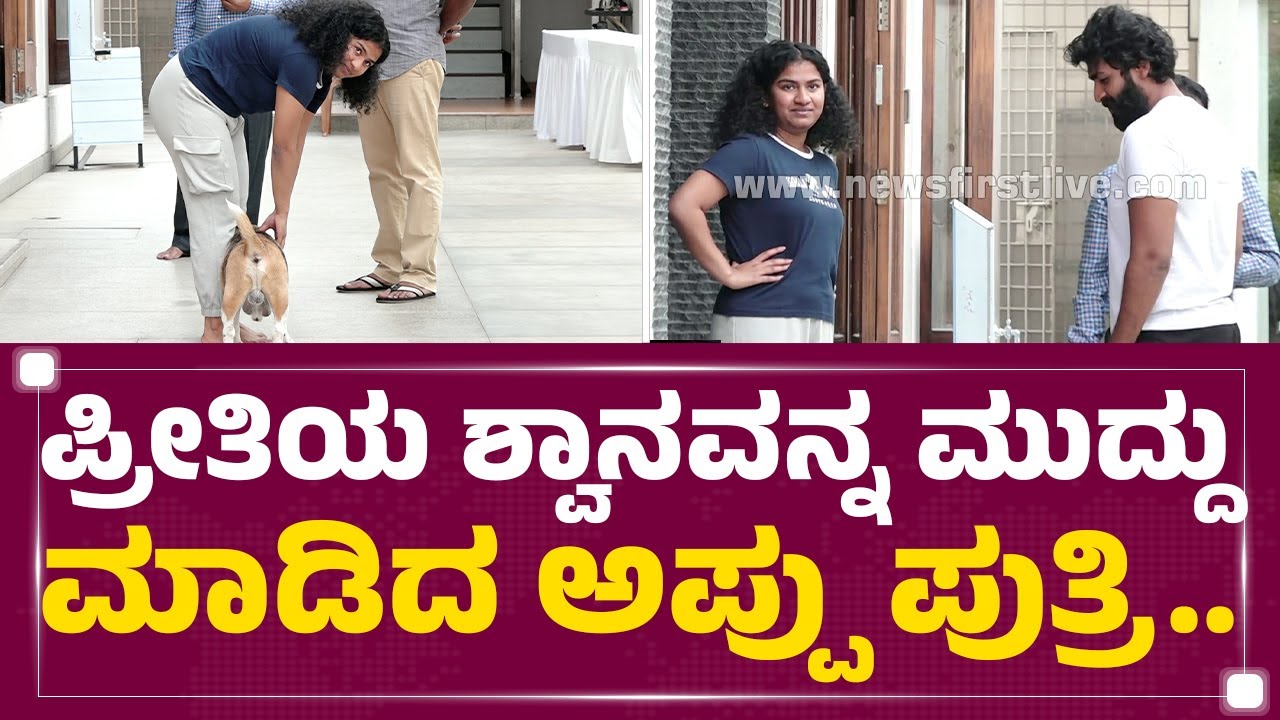 Drithi Puneeth Rajkumar : ಪ್ರೀತಿಯ ಶ್ವಾನವನ್ನ ಮುದ್ದು ಮಾಡಿದ ಅಪ್ಪು ಪುತ್ರಿ ...
