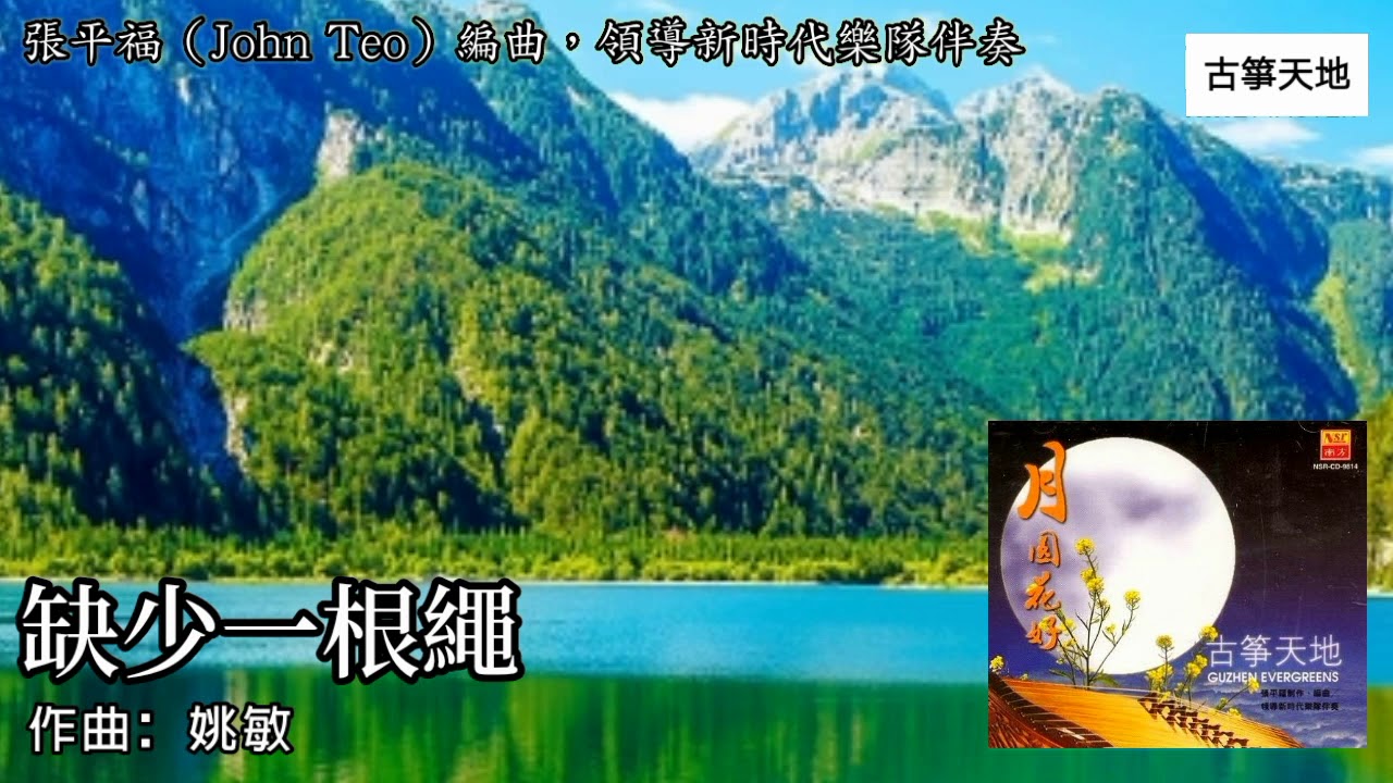 【纯音乐】张平福 John Teo & 新时代乐队 The New Stylers - 缺少一根绳【古筝天地 • 月圆花好】 - YouTube